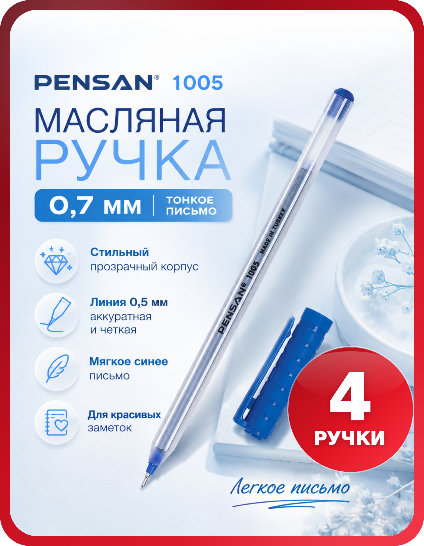 Ручки PENSAN синие для офиса, 4 шт