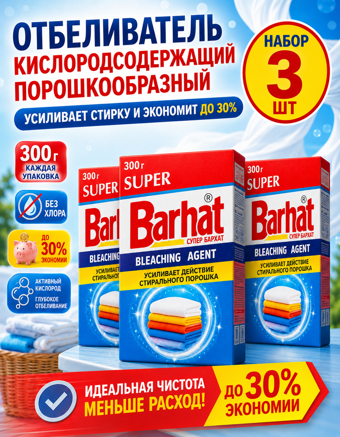 Отбеливатель кислородный для белья белого, порошок 300г набор 3 шт
