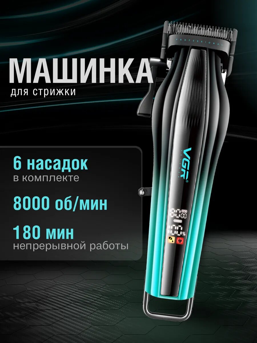 Машинка для стрижки волос V-273