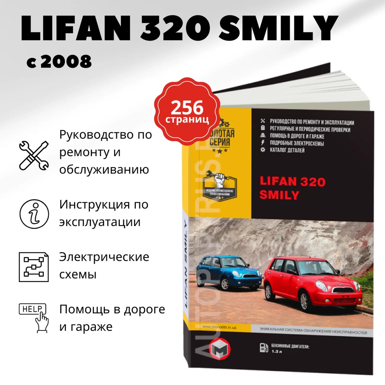 Книга: LIFAN SMILY (320) (б) с 2008 г. в. рем, экспл, то, сер. ЗС | Монолит