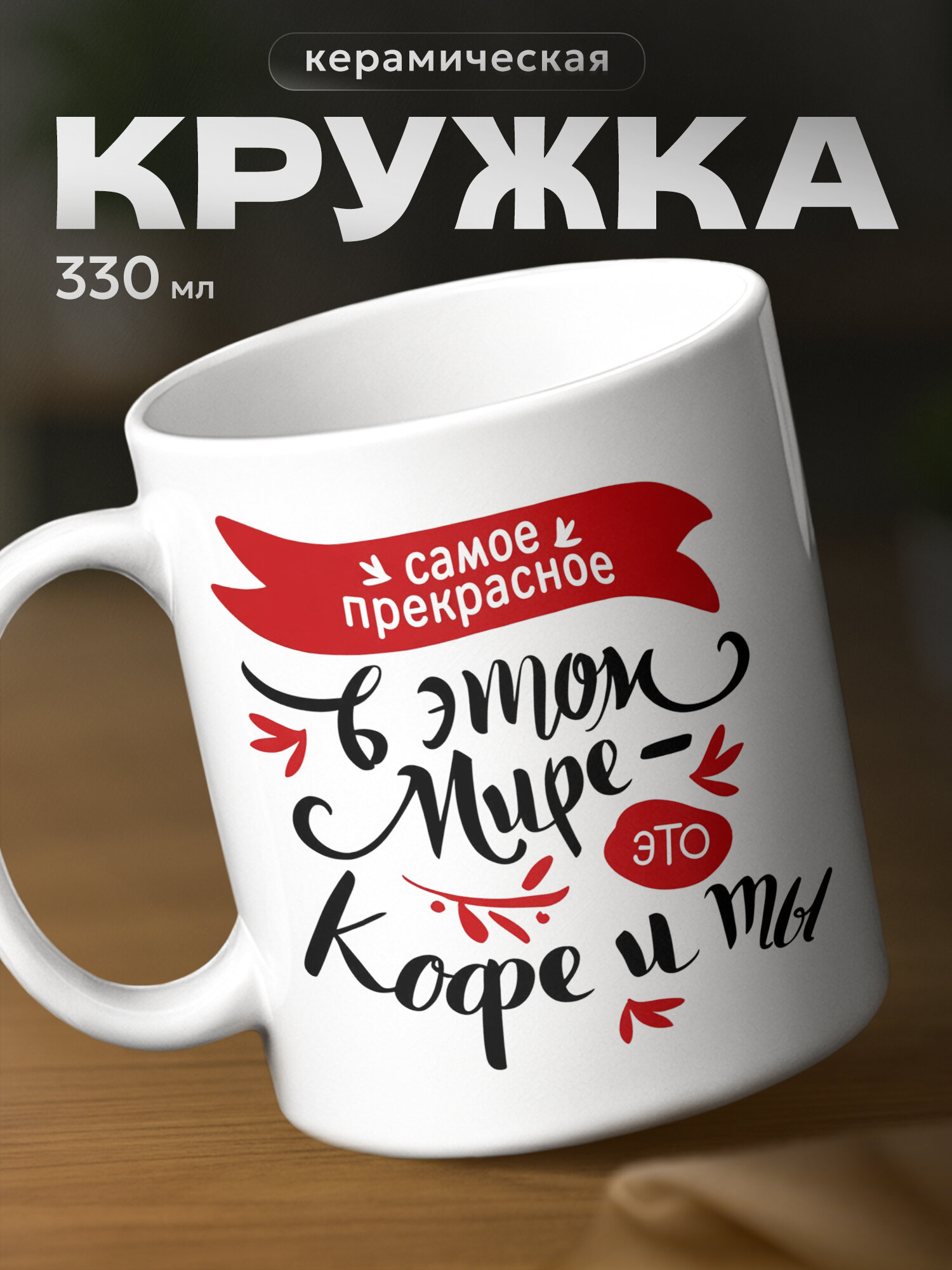 Кружка PNP NARD "самой прекрасной в мире", керамика, использование в СВЧ, белый
