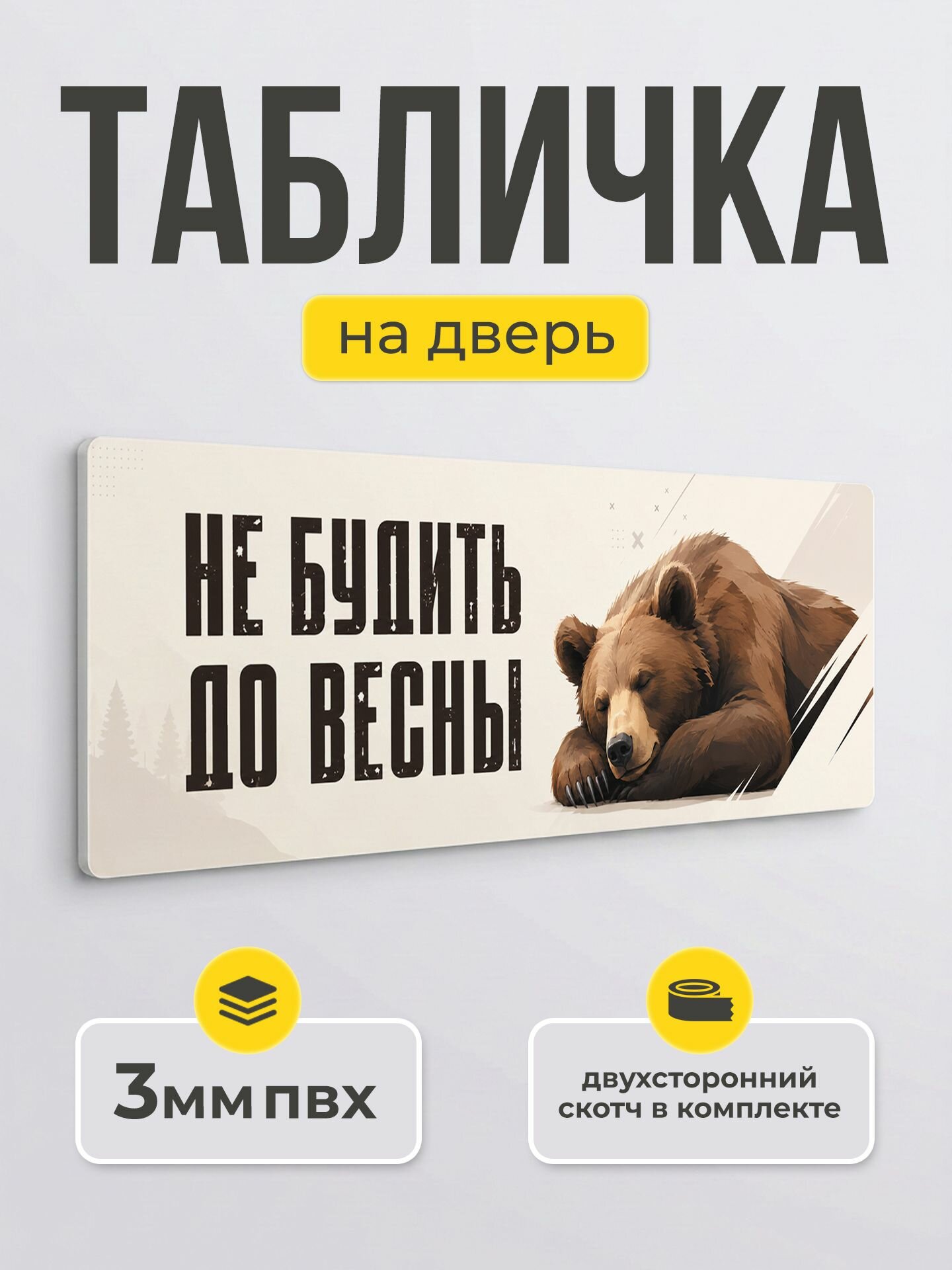 Табличка на дверь-Не будить до весны, с медведем прикол