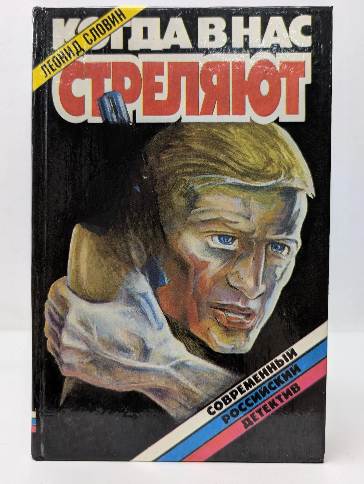 Современный российский детектив. Когда в нас стреляют Словин Леонид Семенович 1993