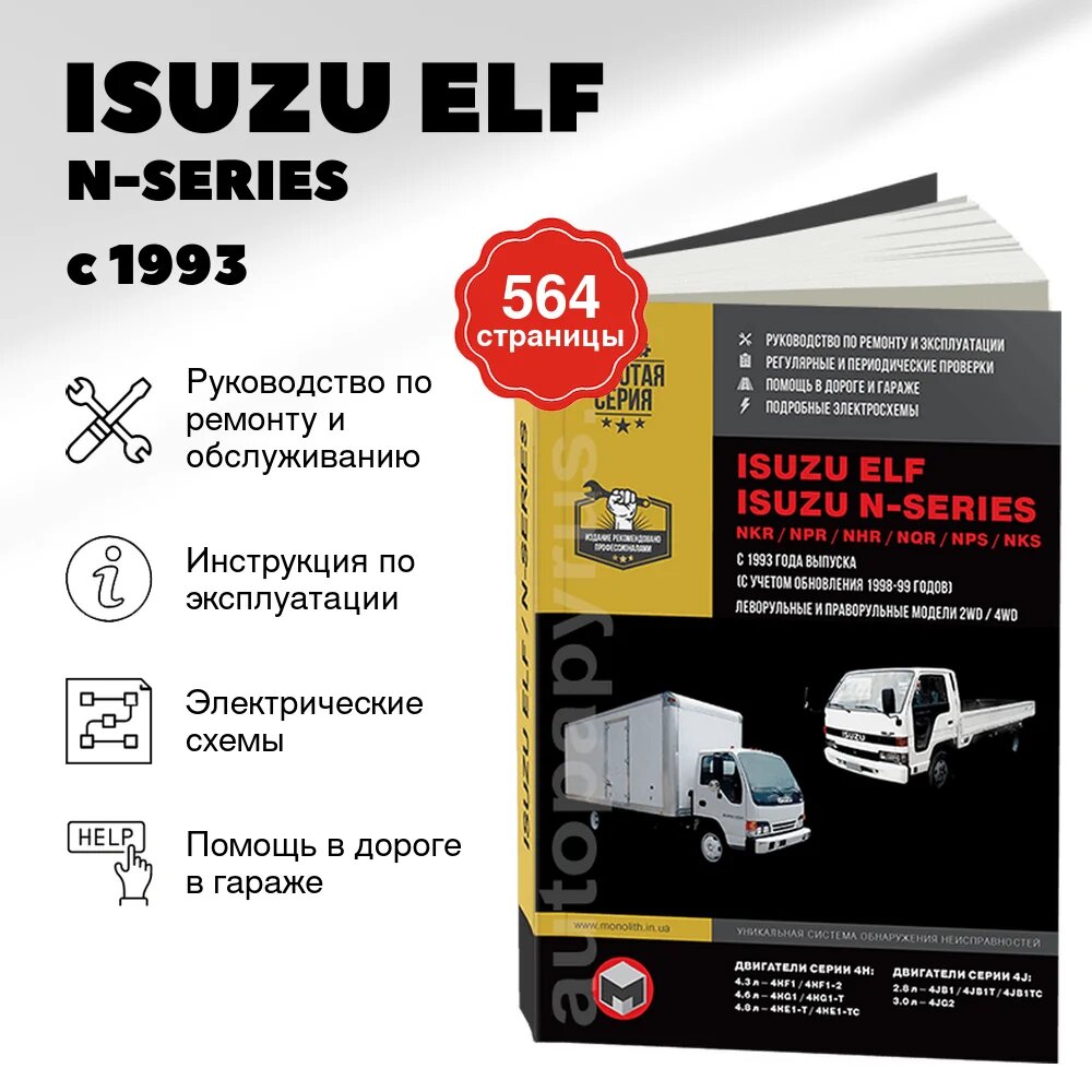 Книга: ISUZU ELF / N-SERIES (д) с 1993 г. в. рем, экспл, то | Монолит