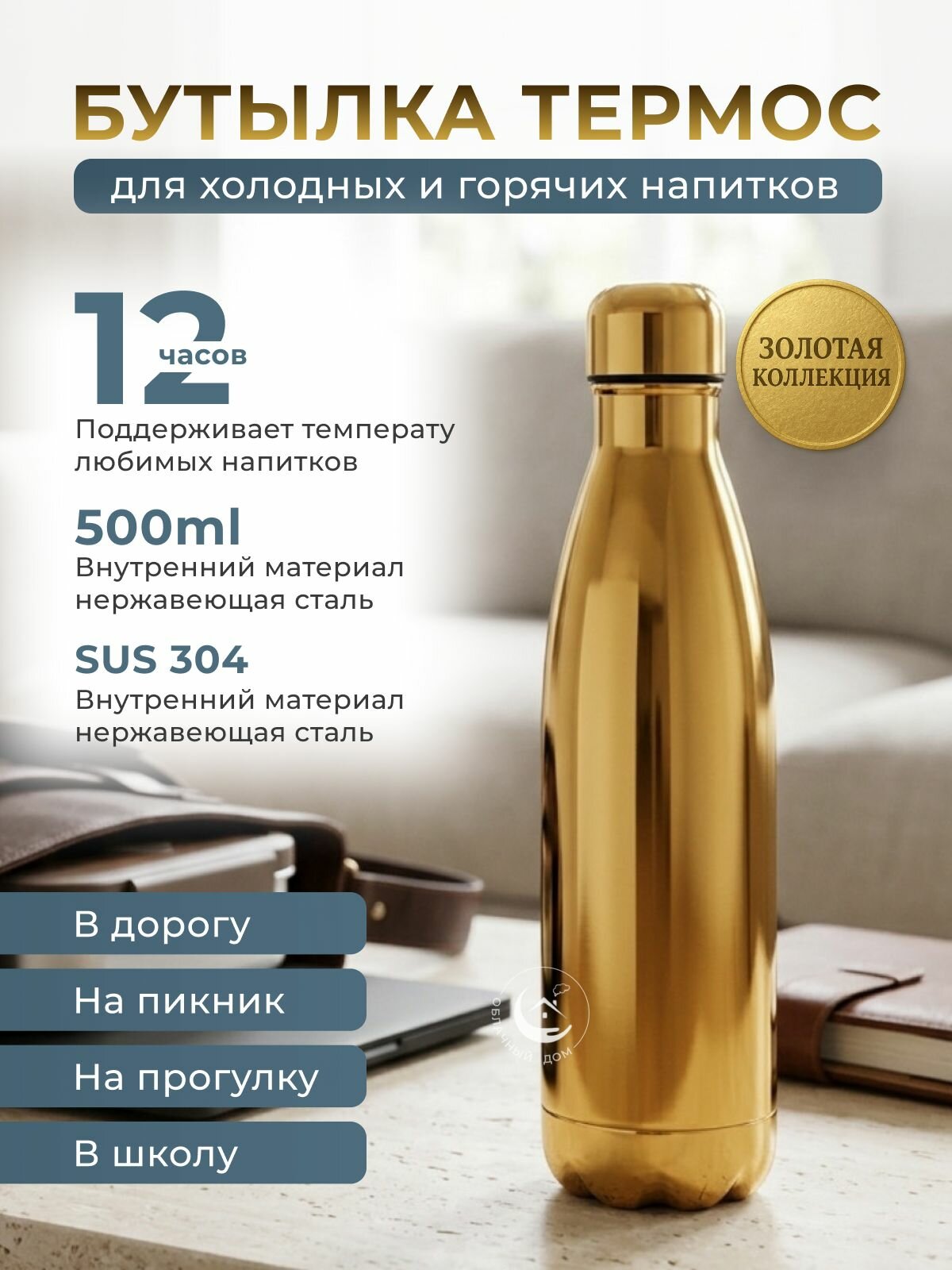 Бутылка термос металлическая золотая 500 мл