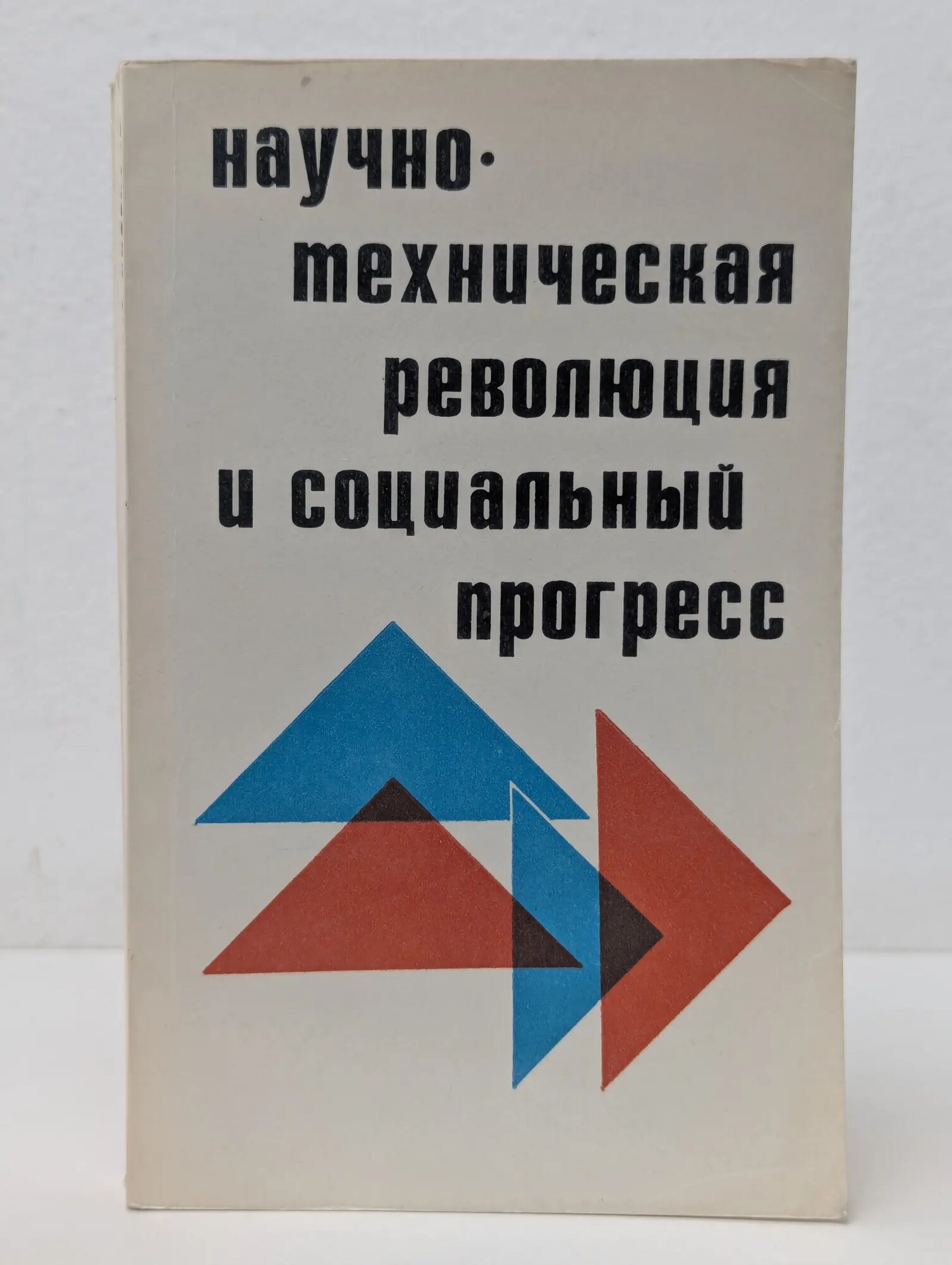 Научно-техническая революция и социальный прогресс Сборник 1972
