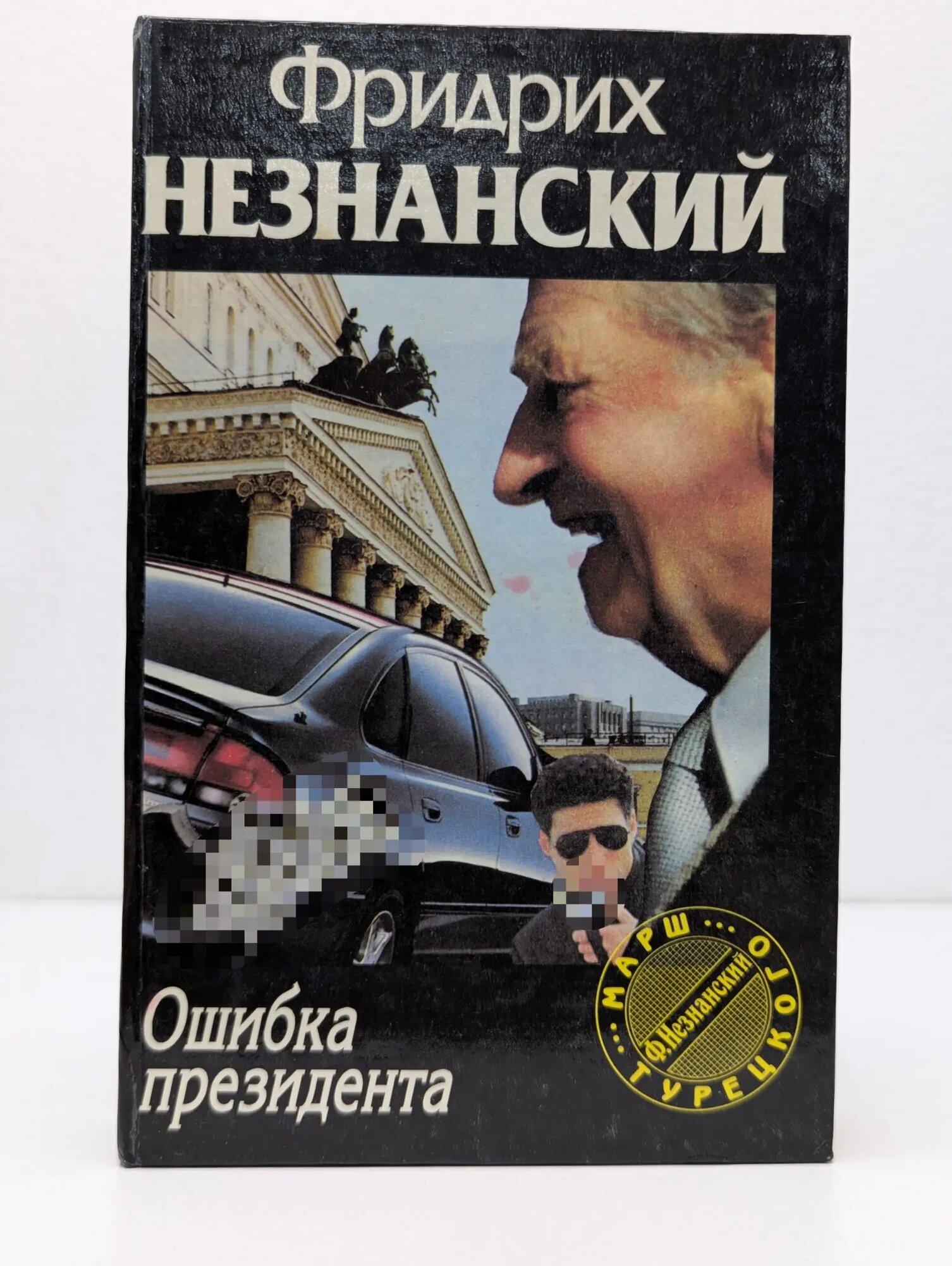 Марш турецкого. Ошибка президента Незнанский Фридрих Евсеевич 1996