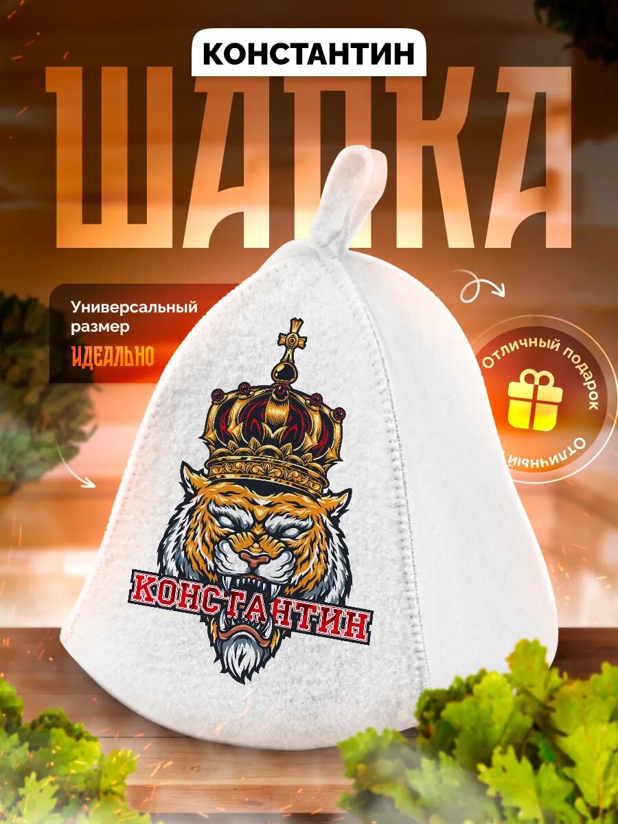 Шапка для бани и сауны в подарок Константину