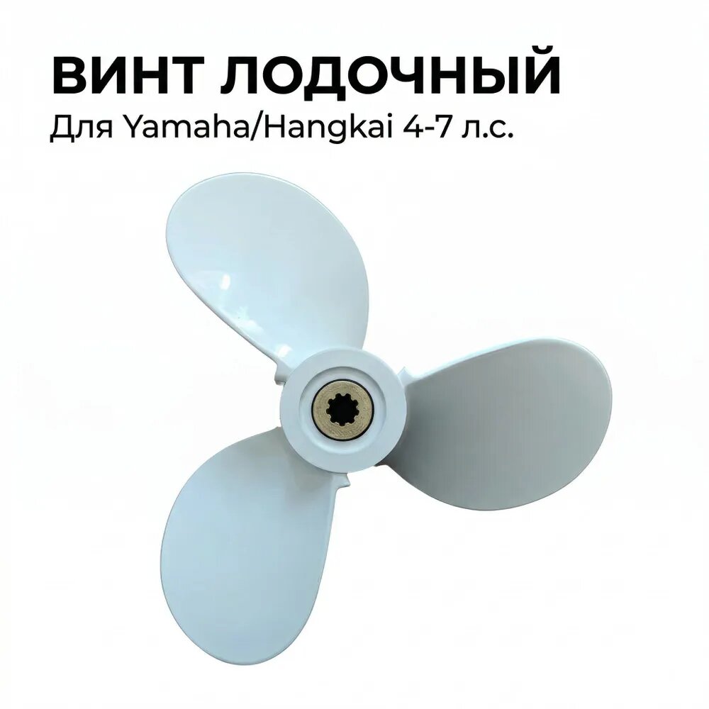 Гребной винт для подвесного мотора Yamaha 4-7 л. с, 7.5 дюймов, алюминиевый сплав, 3 лопасти