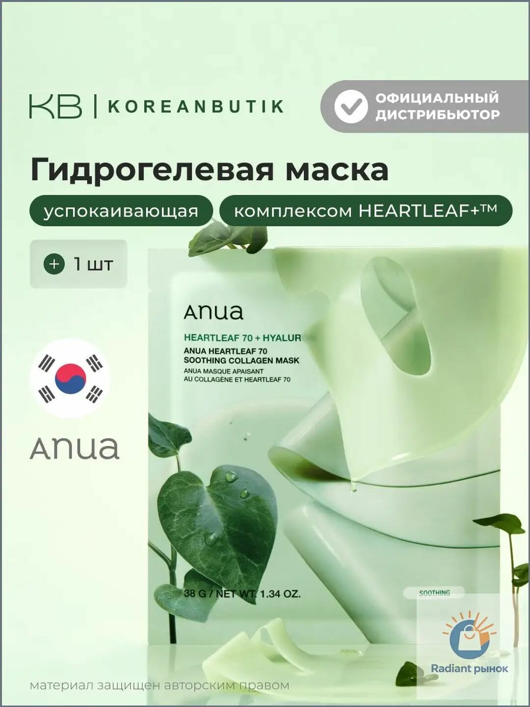 ANUA Гидрогелевая маска для лица Heartleaf 70 Soothing Collagen Mask, 1 шт