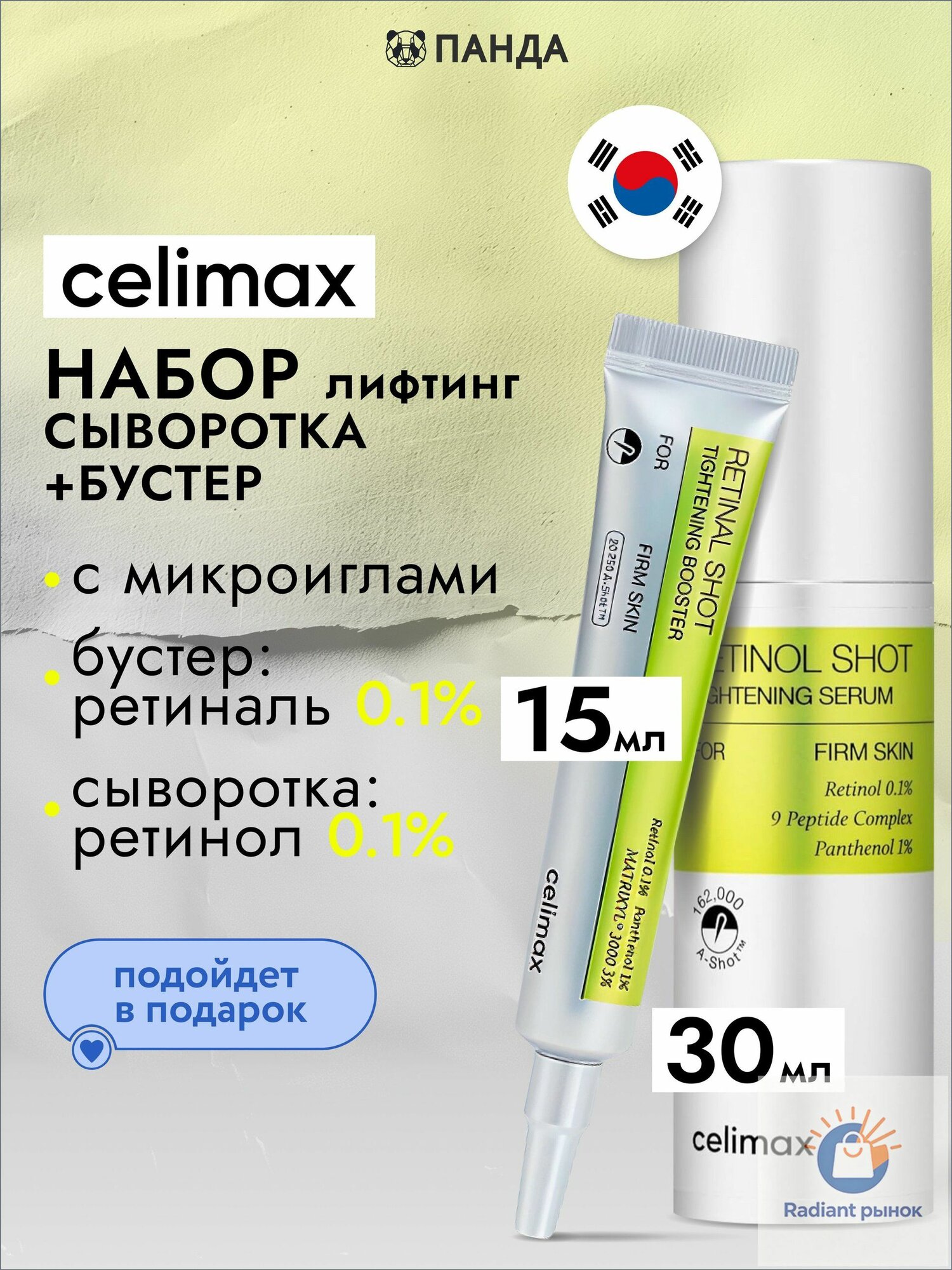 Celimax Набор Крем-бустер + Сыворотка с ретинолом и микроиглами