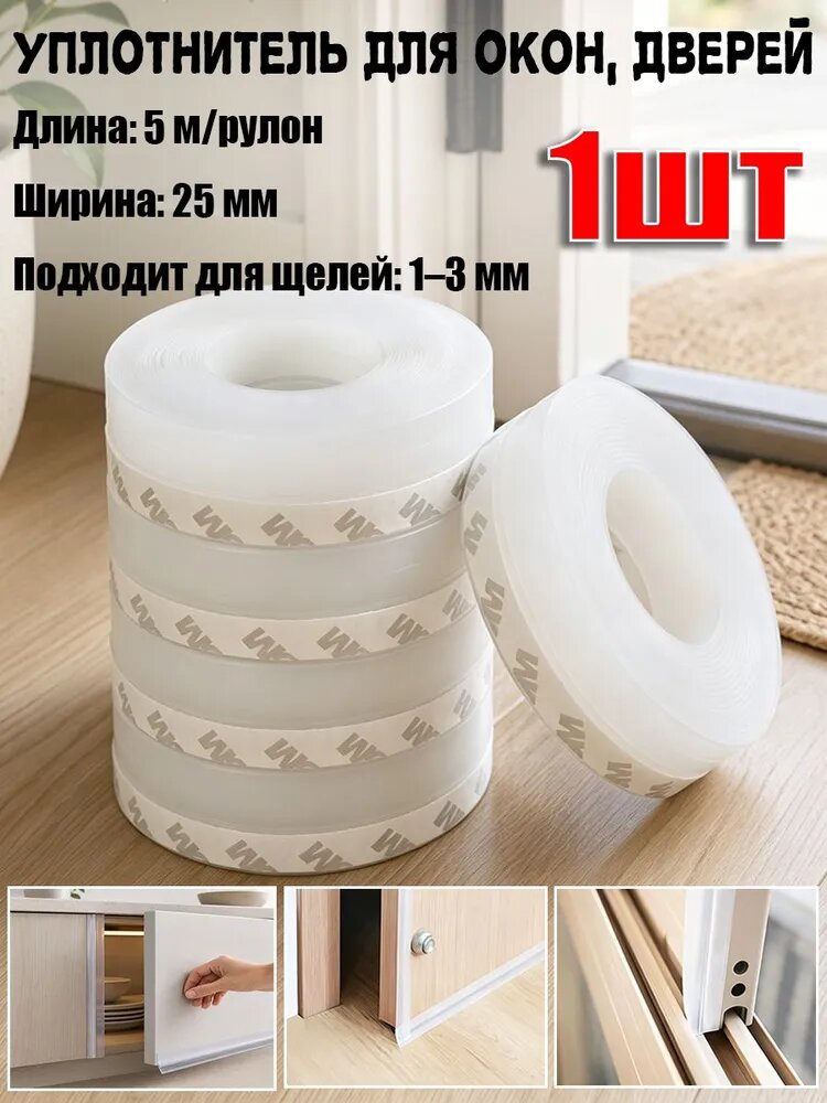 Уплотнитель для окон, дверей, Ширина: 25 мм
