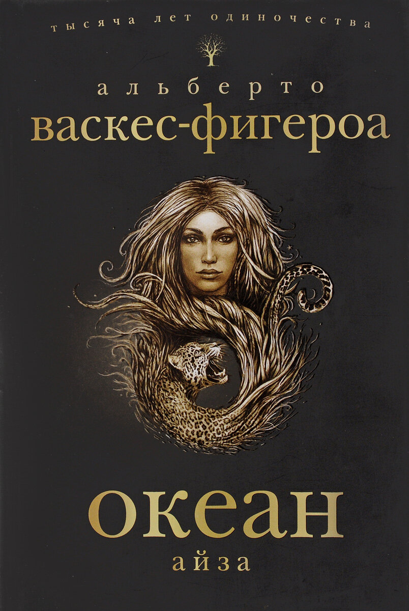 Океан. Айза