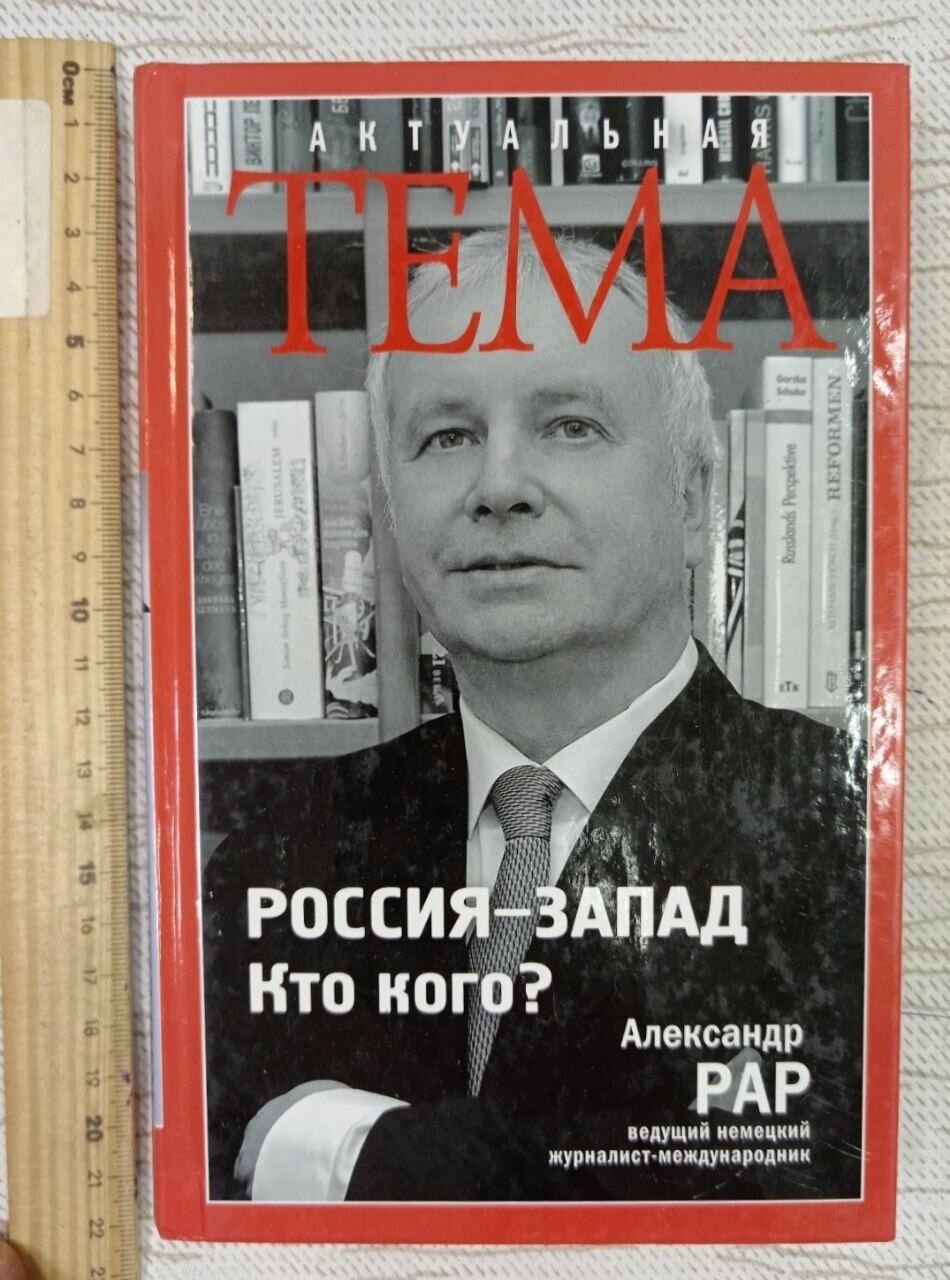 Россия-Запад. Кто кого?