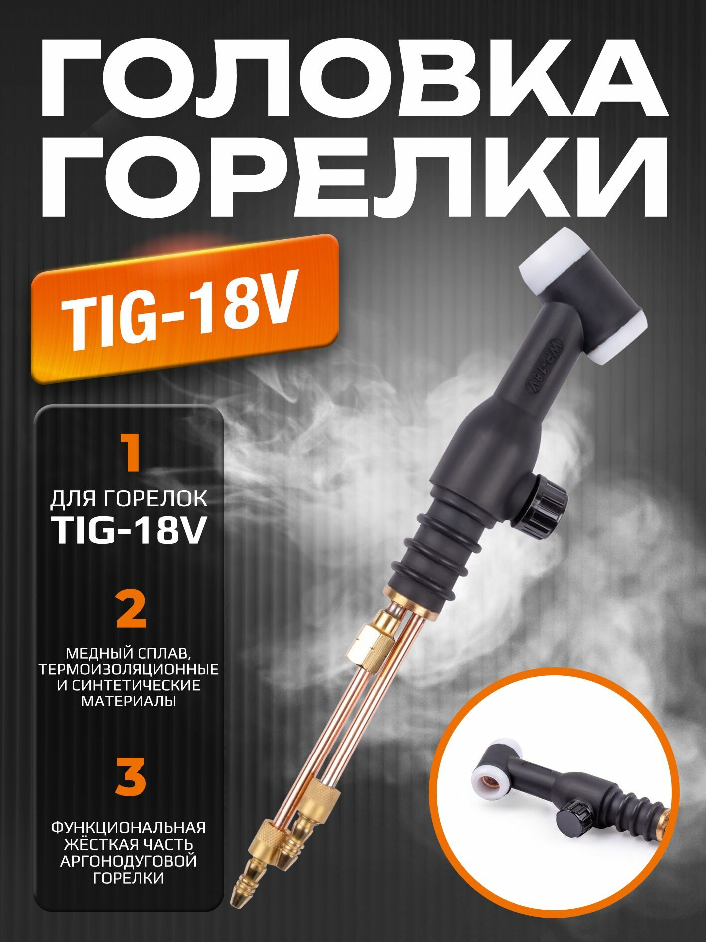 Головка горелки TIG-18V