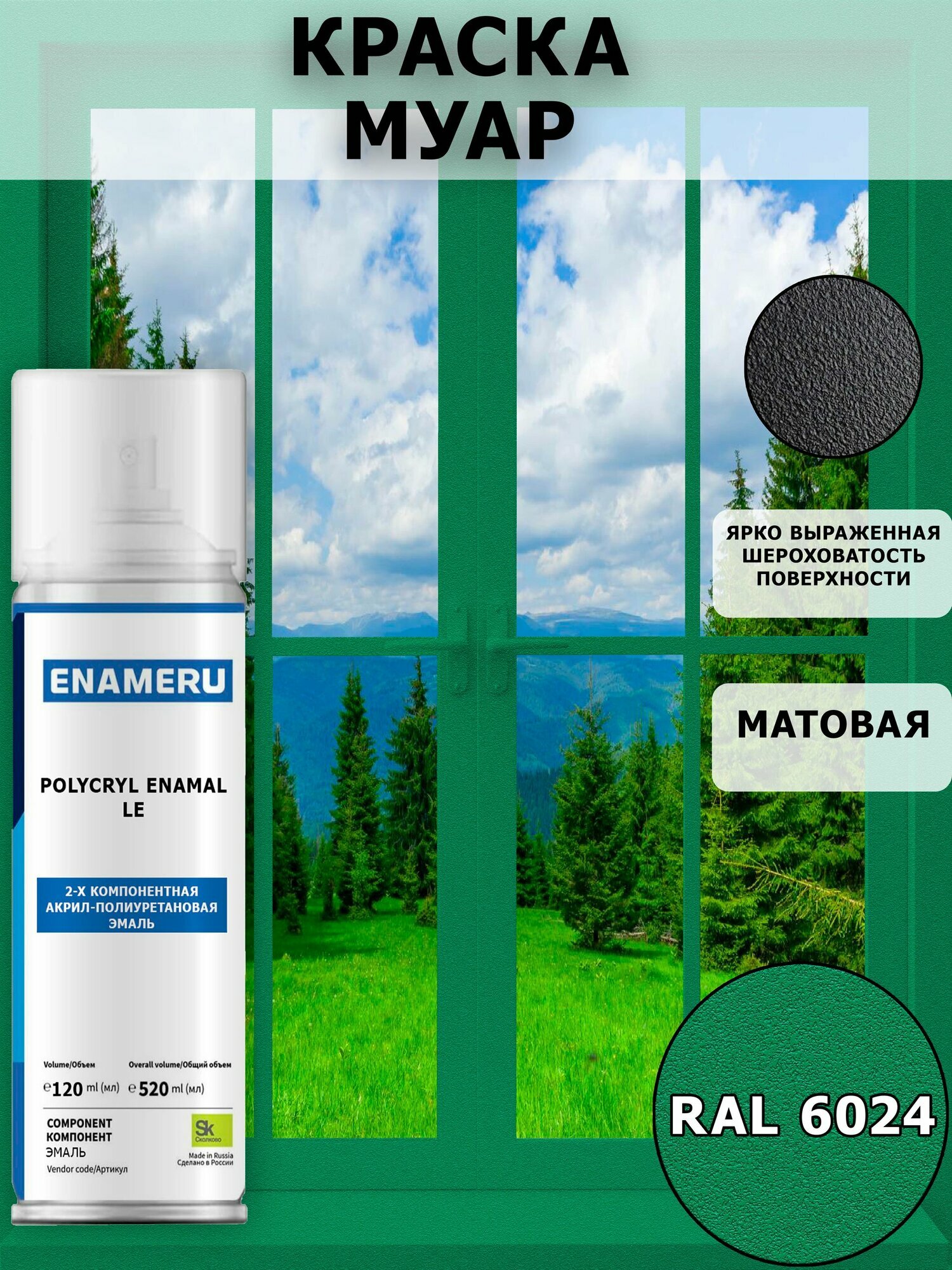 Краска Муар для ПВХ, Пластика Энамеру, Матовая, Транспортный зеленый RAL 6024, 0.52л