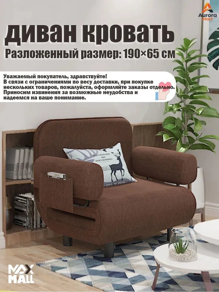 Кресло-кровать, 65х60х78 см, коричневый