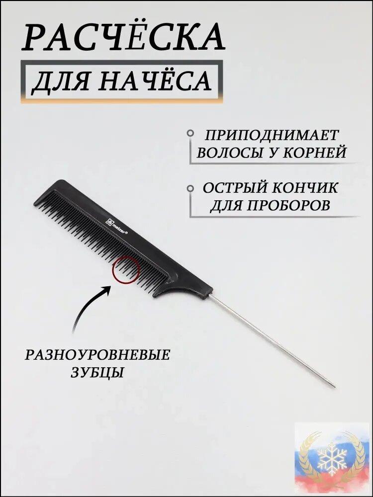Гребень расческа для объема, начеса и проборов с металлическим стержнем и острым кончиком