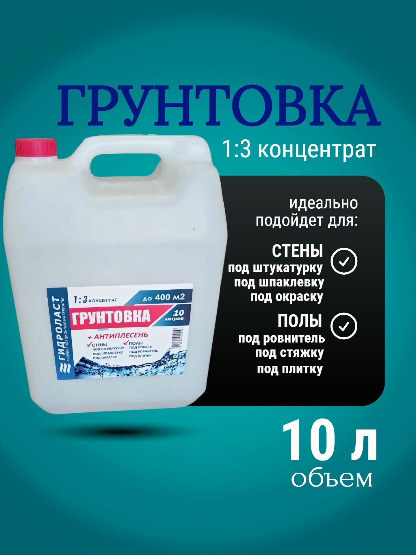 Грунтовка концентрат противоплесневая для стен универсальная глубокого проникновения антигрибок под обои под окраску гидроласт для внутренних работ подготовка стен под отделку
