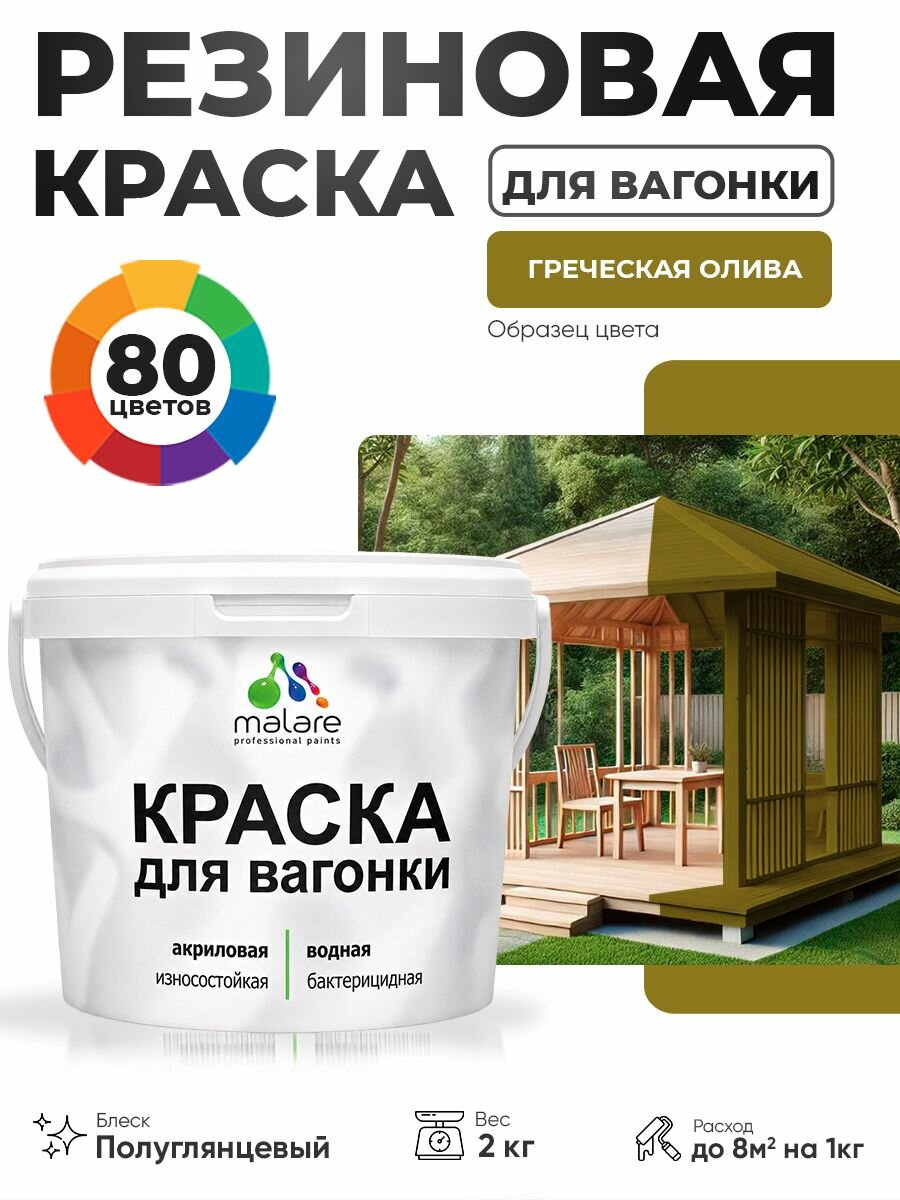 Резиновая краска для вагонки Malare для дерева, для фасадов и интерьера с антисептическим эффектом, быстросохнущая, без запаха, полуглянцевая, греческая олива, 2 кг