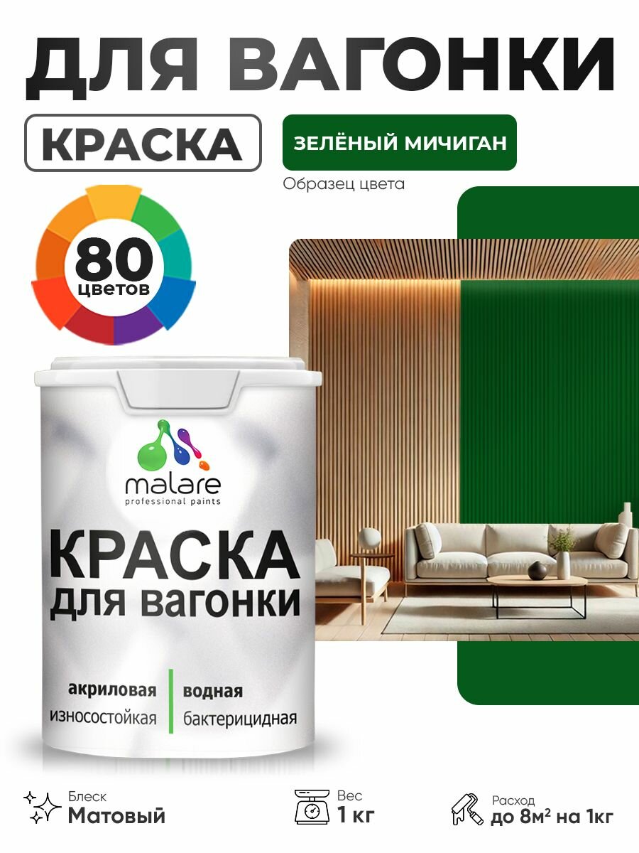 Акриловая краска для вагонки Malare для дерева, для фасадов и интерьера с антисептическим эффектом, быстросохнущая, без запаха, матовая, зеленый мичиган, 1 кг