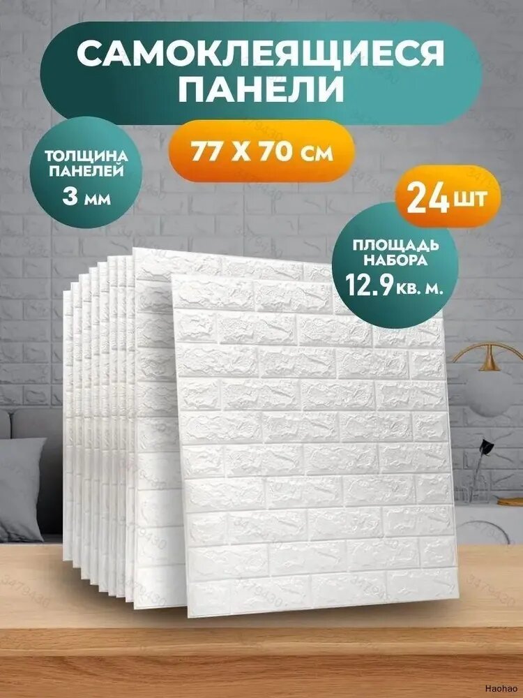 "Кирпич белый" 78х70 см 24 шт. Самоклеющиеся панели мягкие для стен из ПВХ 3д водостойкие для декора дома в гостинную, спальню, коридор