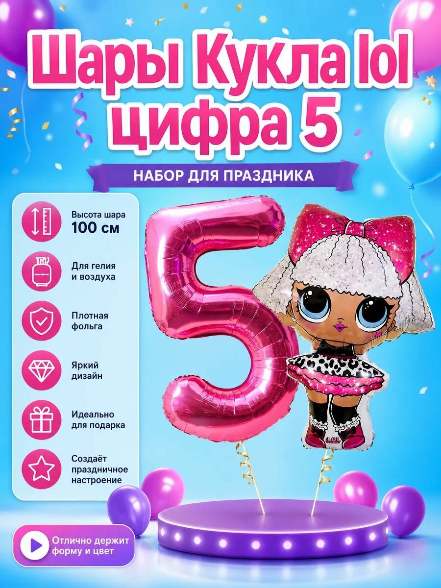 Шары Кукла lol цифра 5