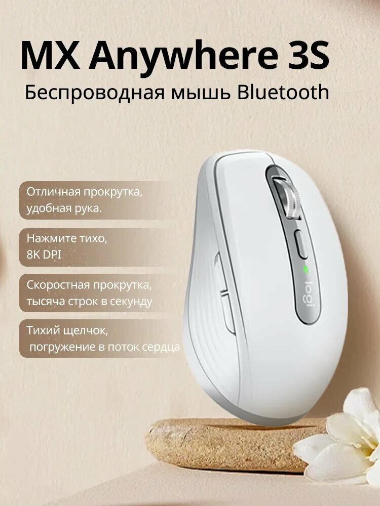 Беспроводная мышь Logitech MX Anywhere 3s, белая