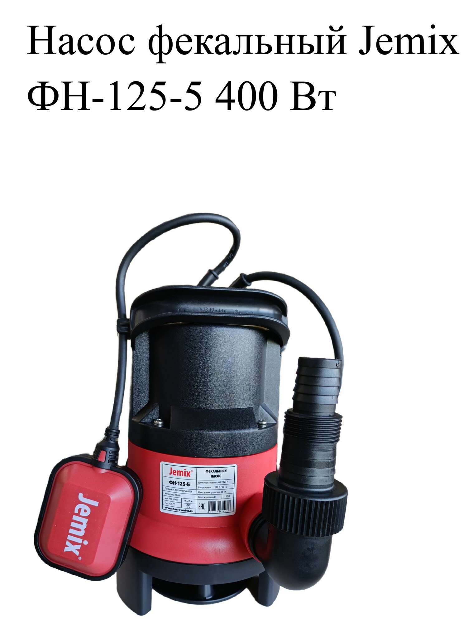 Насос фекальный погружной ФН-125-5 400 Вт Jemix (GS-400 расход 125 л/мин, напор 5 м, 400Вт)