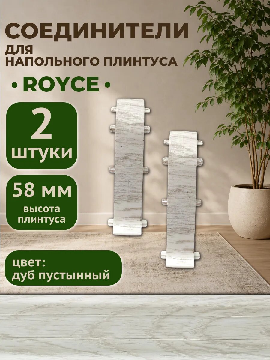 Соединитель для напольного плинтуса Royce 58 мм, цвет дуб пустынный, 2 штуки