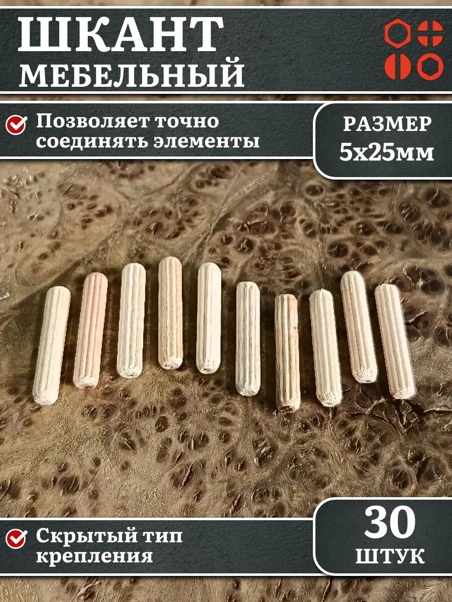 Шкант мебельный деревянный 5х25 мм, 30 шт.