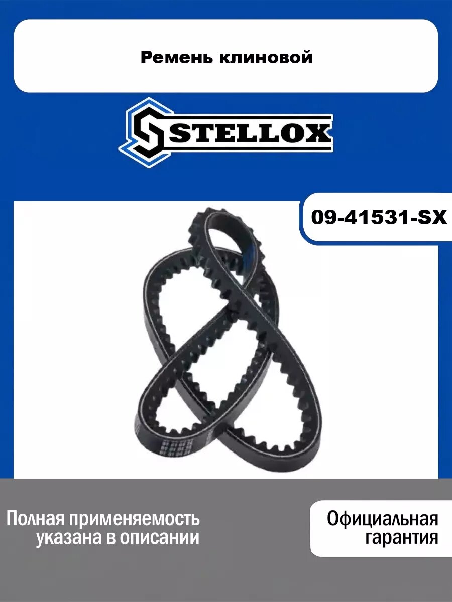Ремень клиновой STELLOX 09-41531-SX