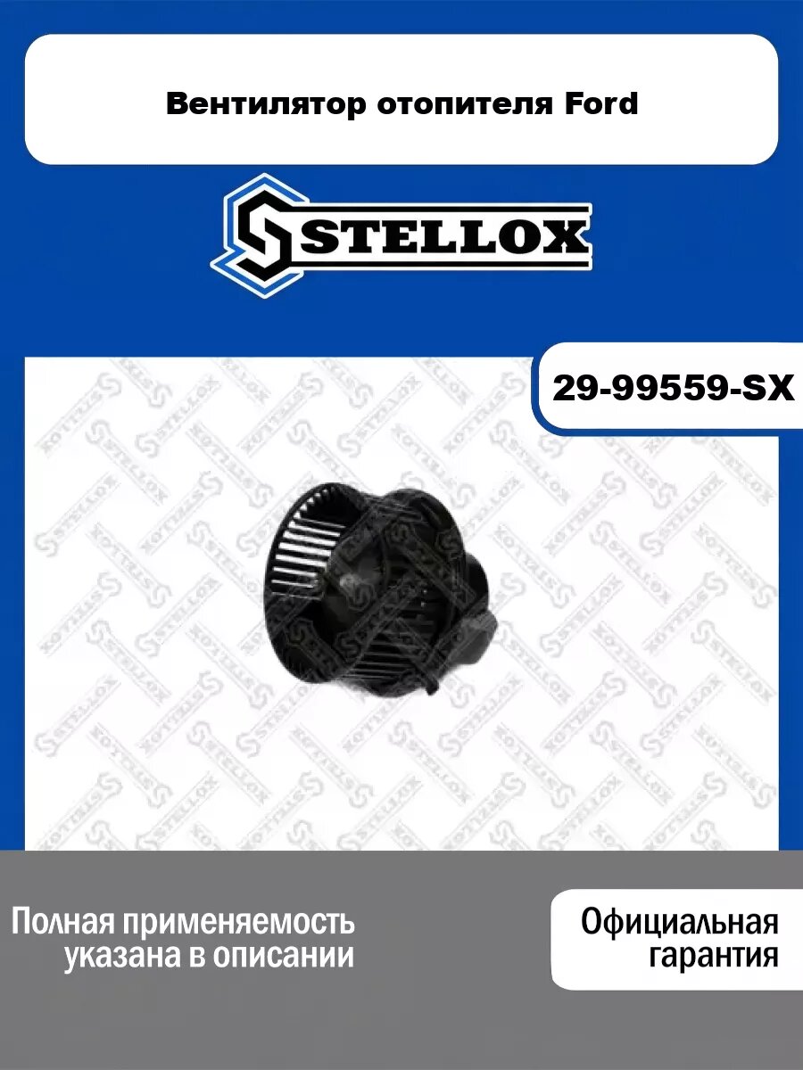 Вентилятор отопителя Ford STELLOX 29-99559-SX