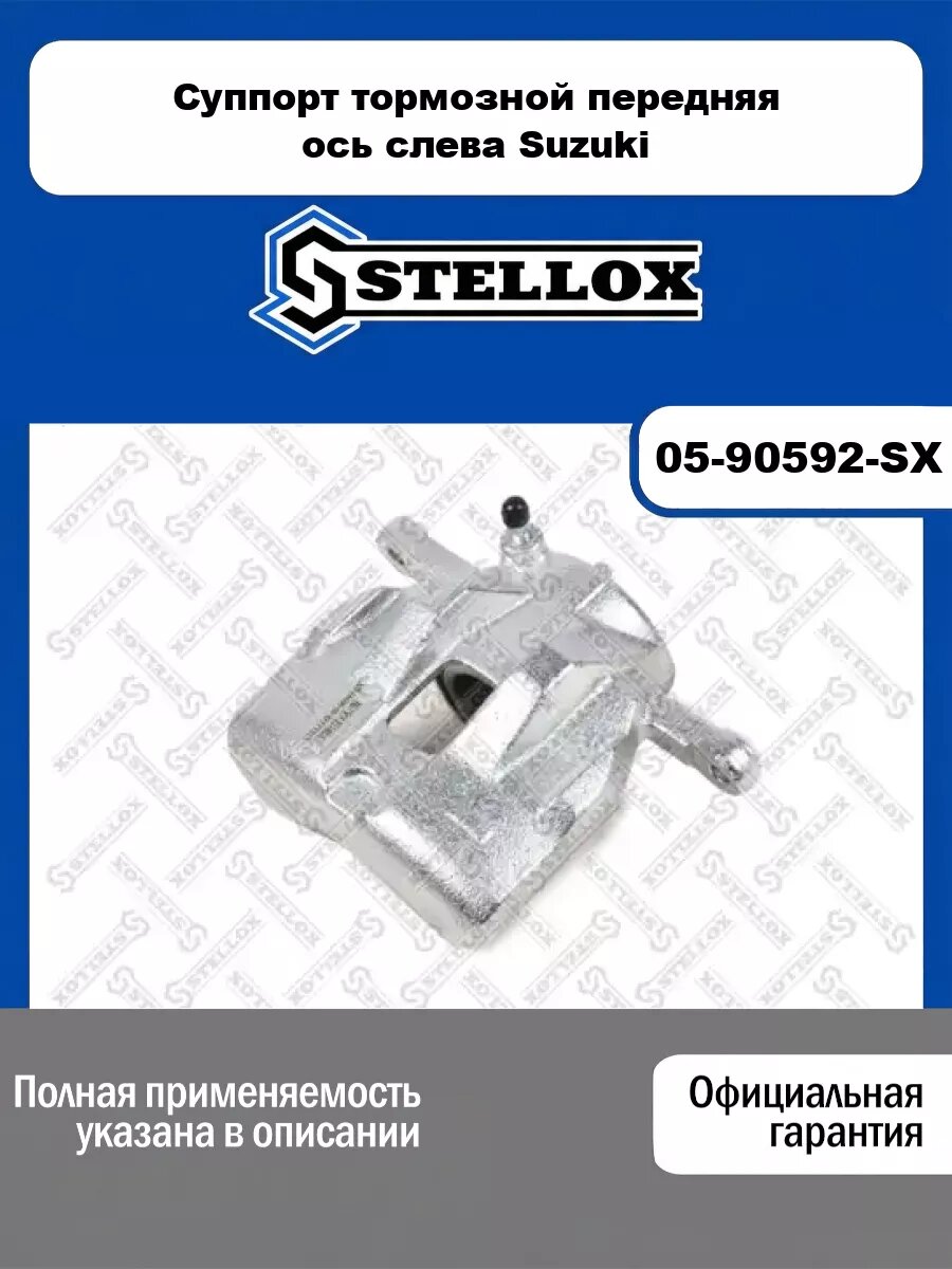 Суппорт тормозной передняя ось слева Suzuki STELLOX 05-90592-SX