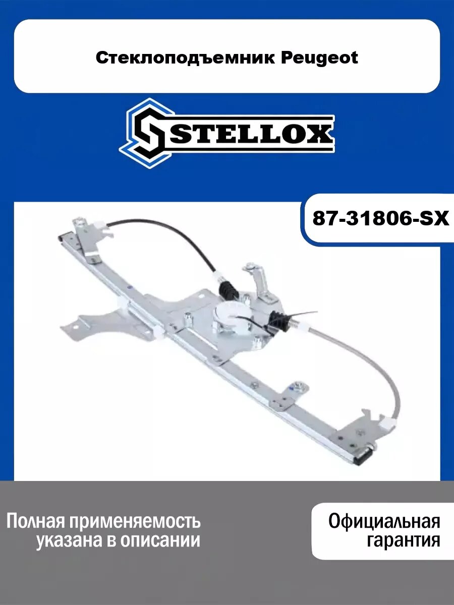 Стеклоподъемник Peugeot STELLOX 87-31806-SX