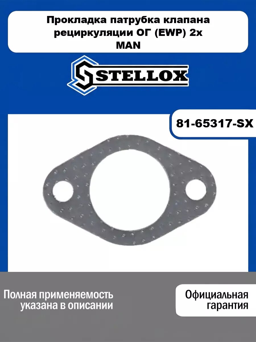 Прокладка патрубка клапана рециркуляции ОГ (EWP) 2x MAN D2066 STELLOX 81-65317-SX