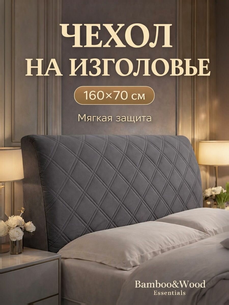 Чехол на мебель для кровати, 160 см х 70см