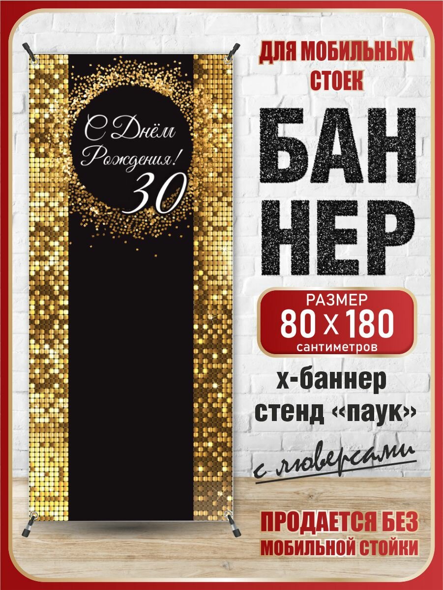 Баннер на стойку 80х180 см С Днем Рождения 30 лет черный золото