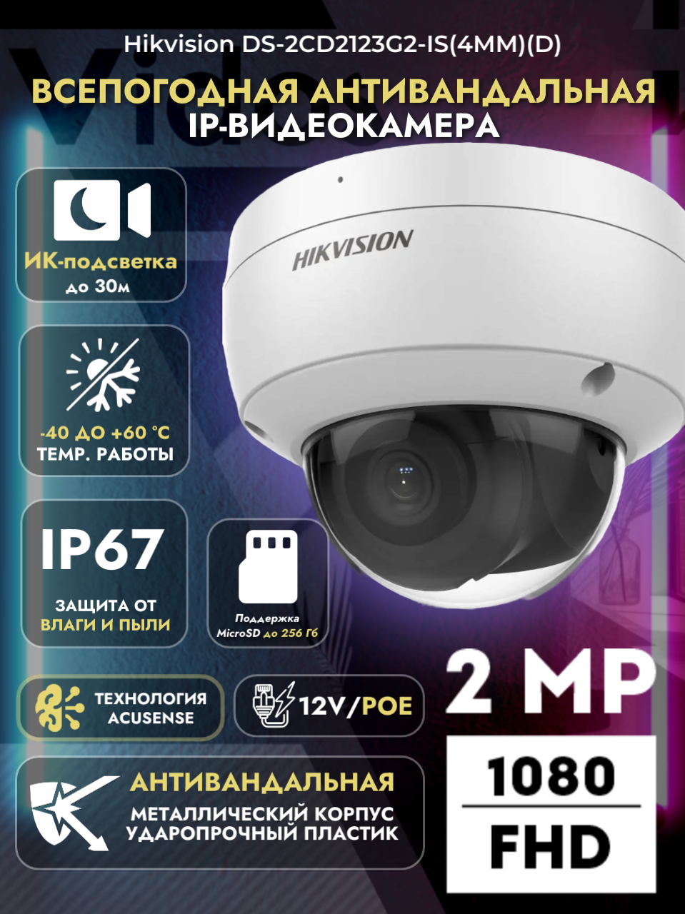 2 Мп уличная купольная IP-камера с EXIR-подсветкой до 30м и технологией AcuSense Hikvision DS-2CD2123G2-IS(4mm)(D)