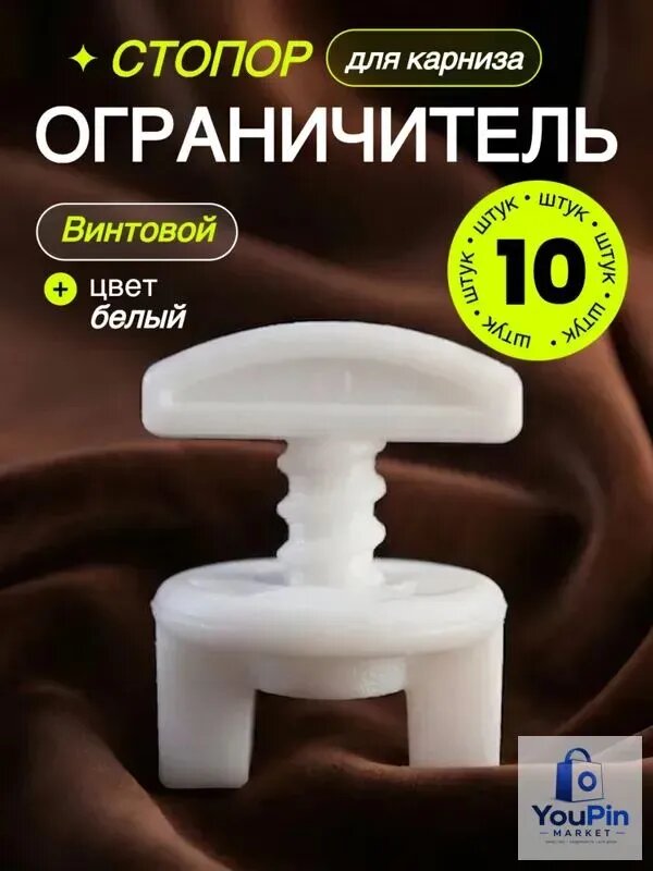 Стопор винтовой для карниза 10 штук