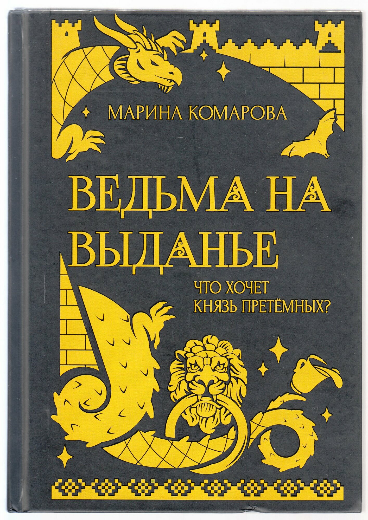 М. С. Комарова. Ведьма на выданье