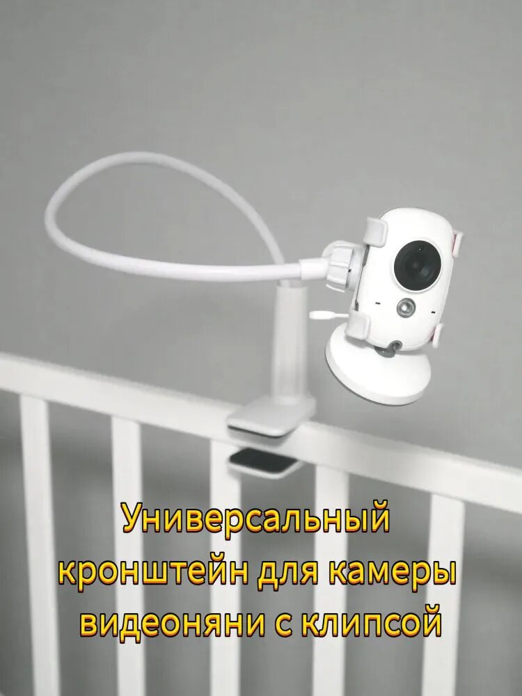 Универсальный гибкий держатель для камеры видеоняни, телефона, смартфона шириной капкан до 10 см. Белый. Длина 75 см.