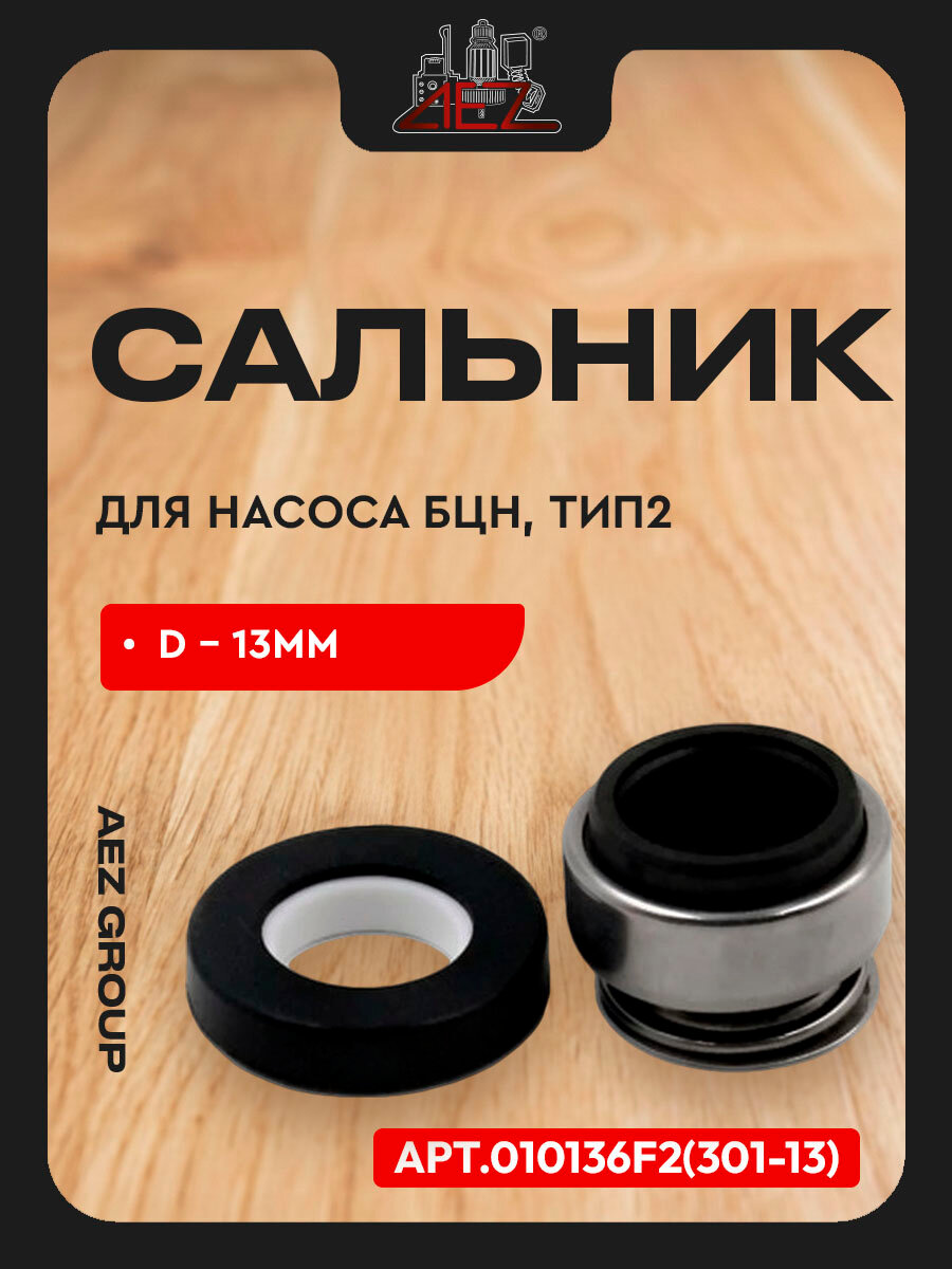 Сальник насоса БЦН D-13мм тип2, сальник механический (пружина) + керамическая часть в резине