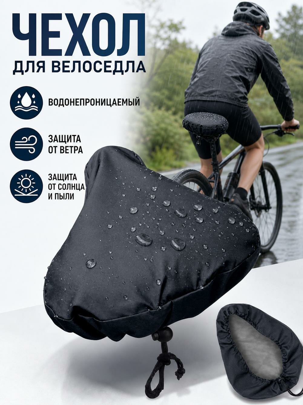 Влагозащитный чехол на седло велосипеда с шнурком, универсальный