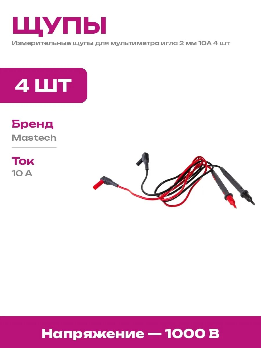 Щупы измерительные профессиональные ПВХ изоляция 4 шт 2 мм
