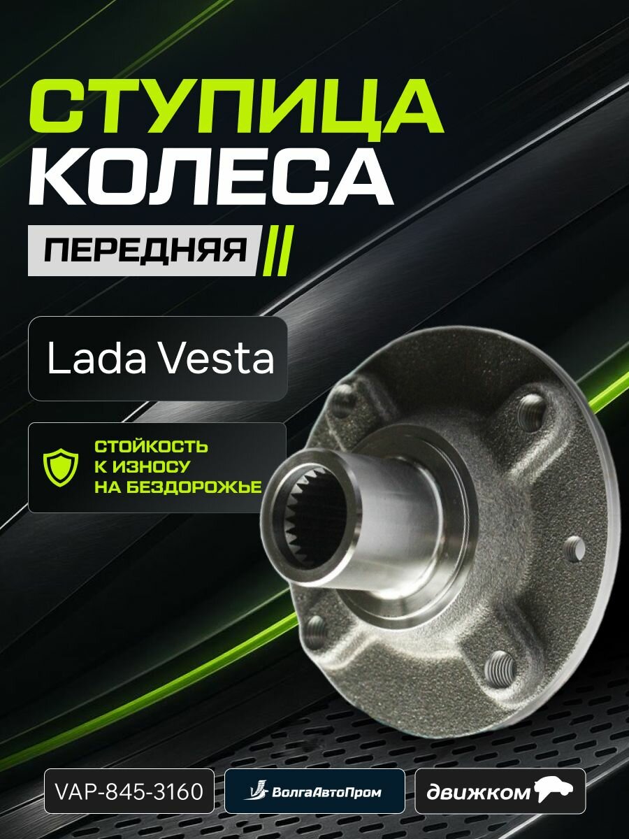 Ступица колеса ВАЗ LADA Vesta переднего (ВолгаАвтоПром)