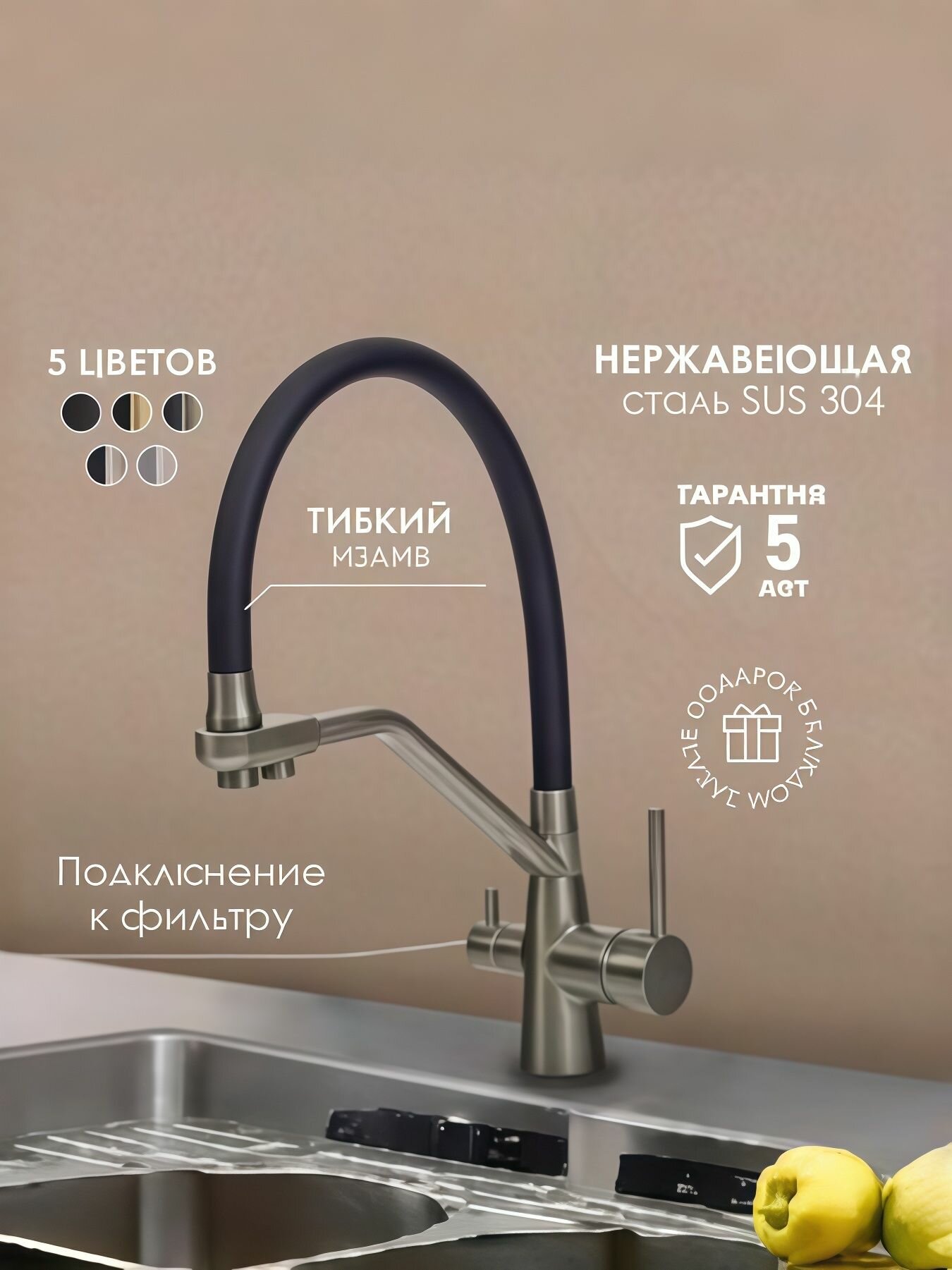Смеситель для кухни с гибким изливом и фильтром
