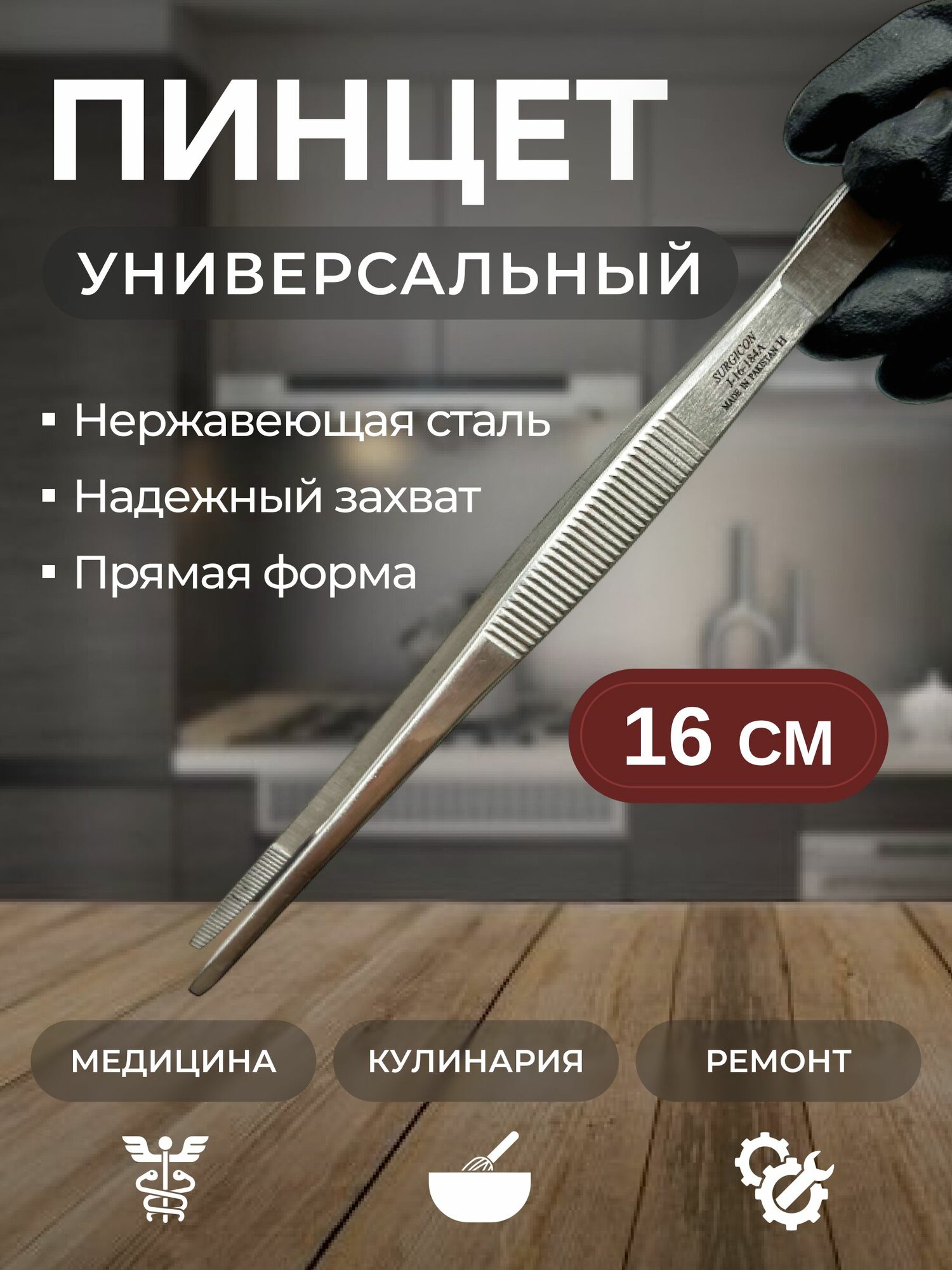Пинцет универсальный прямой 16 cм