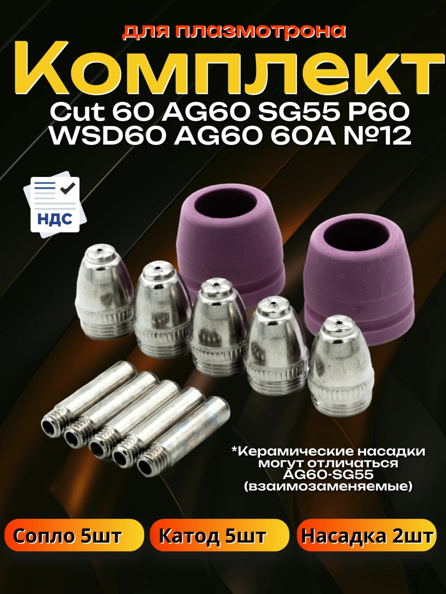 Сопла катоды насадки для (плазмореза) плазмотрона Cut 60 AG60 SG55 P60 WSD60 AG60 60A №12