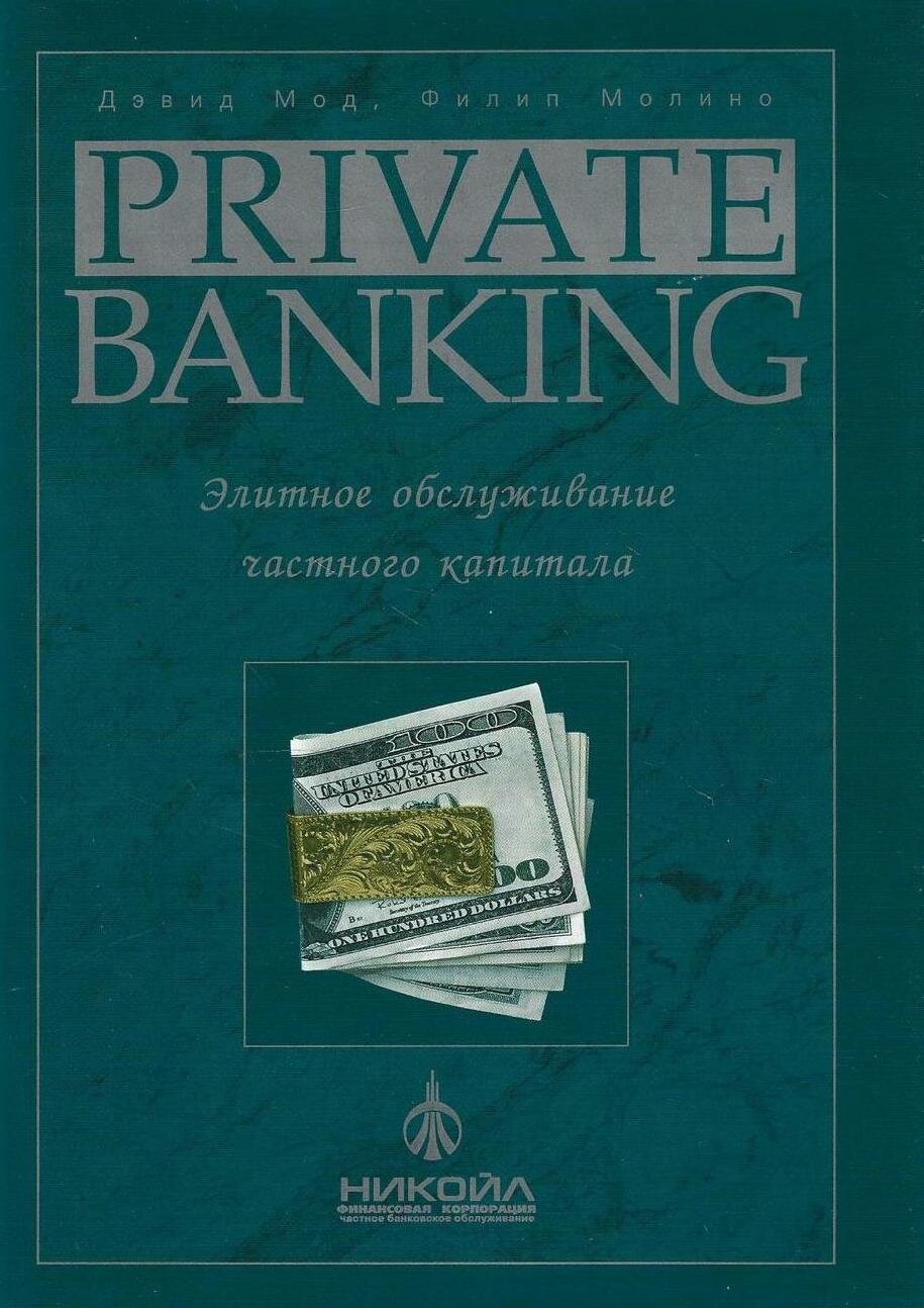 Private banking. Элитное обслуживание частного капитала
